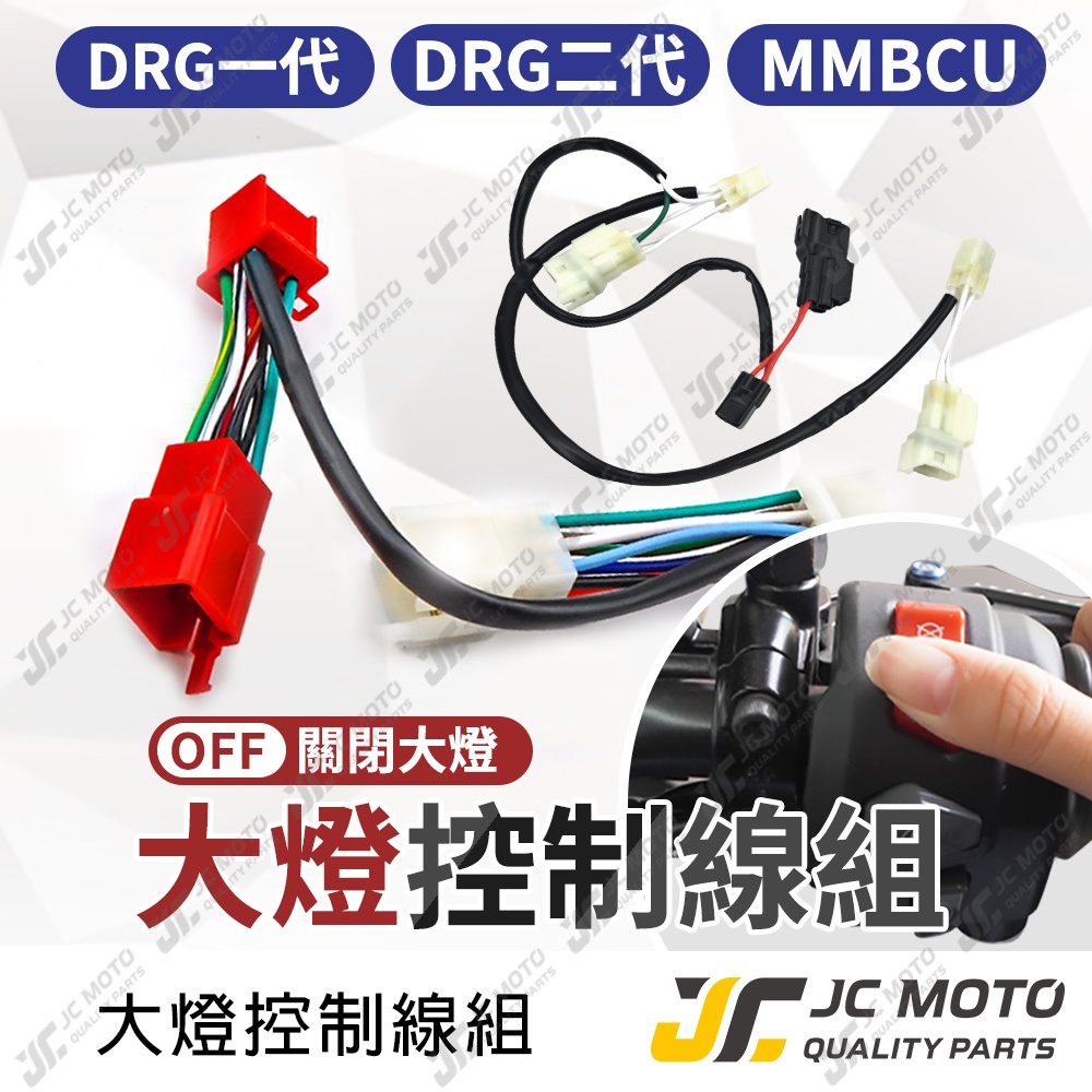【JC-MOTO】 大燈開關 取電線組 大燈線組 MMBCU 曼巴 DRG 全時點燈關閉 斷電開關改大燈線組 | 蝦皮購物