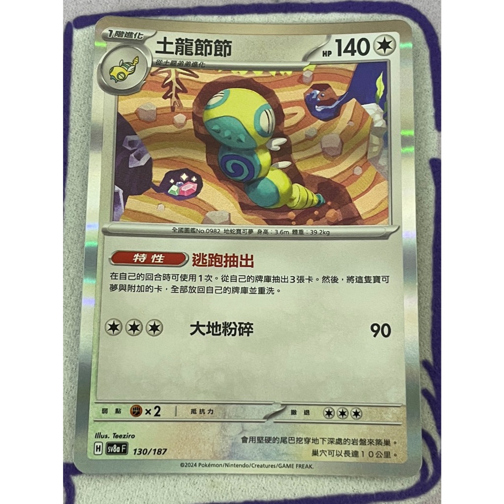 寶可夢 太晶慶典 中文版 SV8A 土龍節節 130/187 | 蝦皮購物