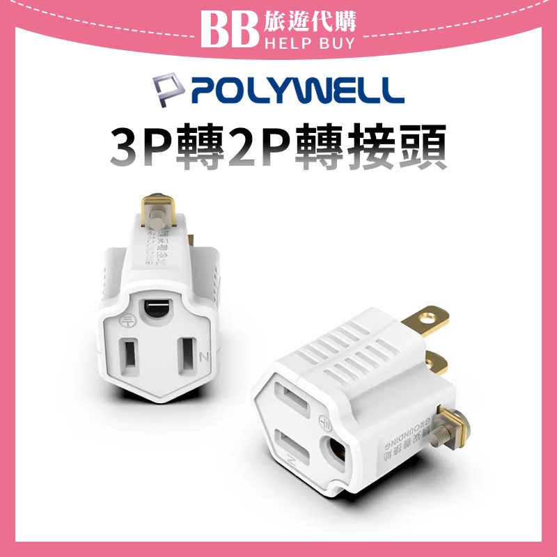 現貨 POLYWELL 3P轉2P轉接頭/轉接座PW-T05-A047 可接地 防火材質 轉接頭 | 蝦皮購物