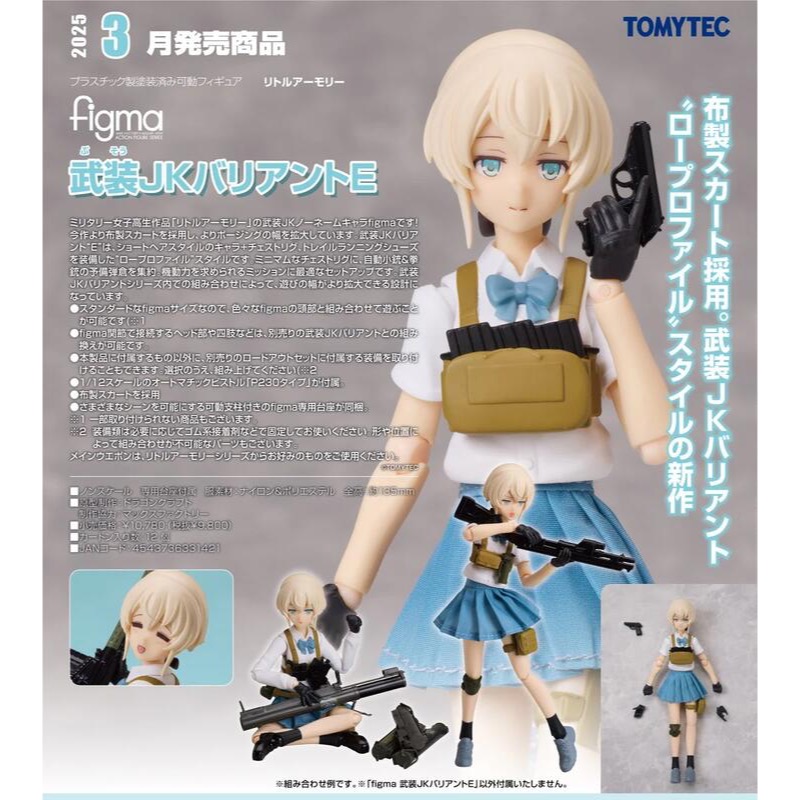 全新現貨 代理版 GSC figma x tomytec 武裝JK Variant E 1/12 可動人偶 | 蝦皮購物