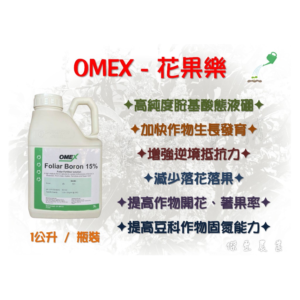 【OMEX - 花果樂】(1公升/瓶) 肥料 胺基酸態液硼 促進生殖生長 抗逆境 減少落花落果 開花 著果 提高產量 | 蝦皮購物