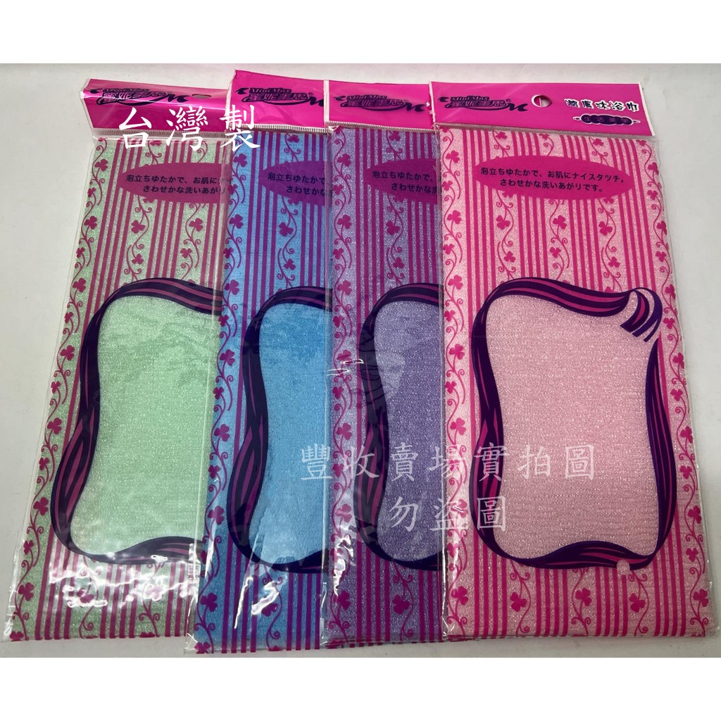 豐收賣場-潤膚沐浴巾 沐浴巾 洗澡巾 去角質巾 (不挑色隨機) 台灣製 | 蝦皮購物