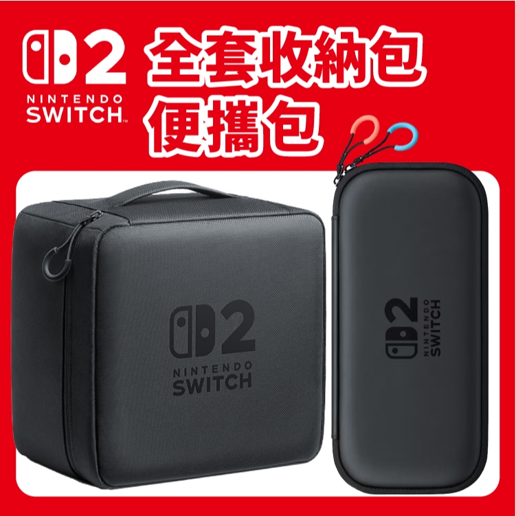 【NS2任天堂】台灣公司貨 Switch 2 NS2 原廠 全套收納包 防塵包 便攜包 Switch2 主機包 外出包 | 蝦皮購物