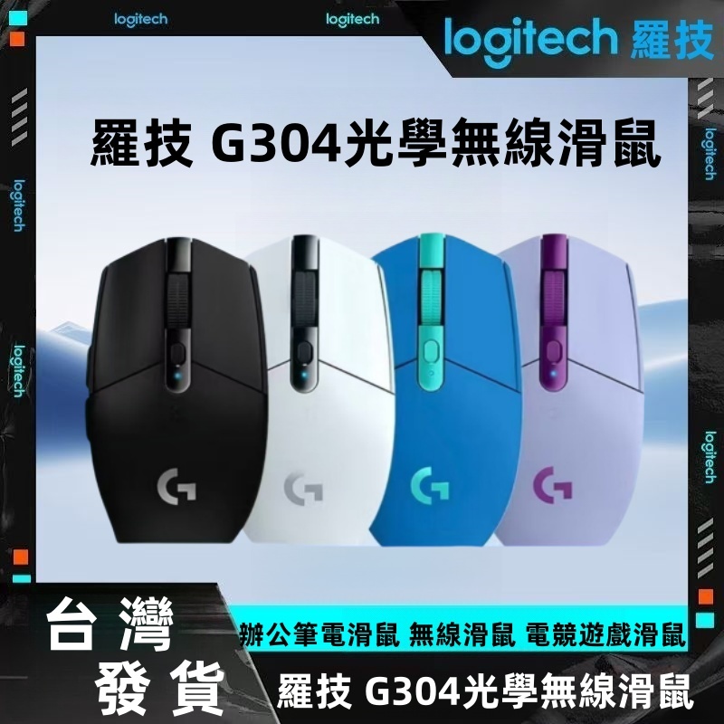 台灣發貨 Logitech 羅技 G304光學滑鼠 電競遊戲滑鼠 辦公筆電滑鼠 無線滑鼠 | 蝦皮購物