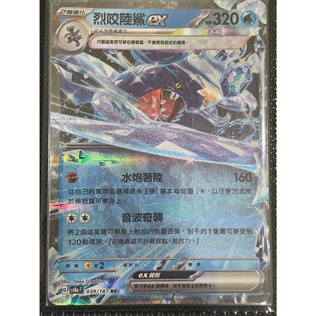 寶可夢 太晶慶典 中文版 SV8A 烈咬陸鯊ex RR 039/187 | 蝦皮購物