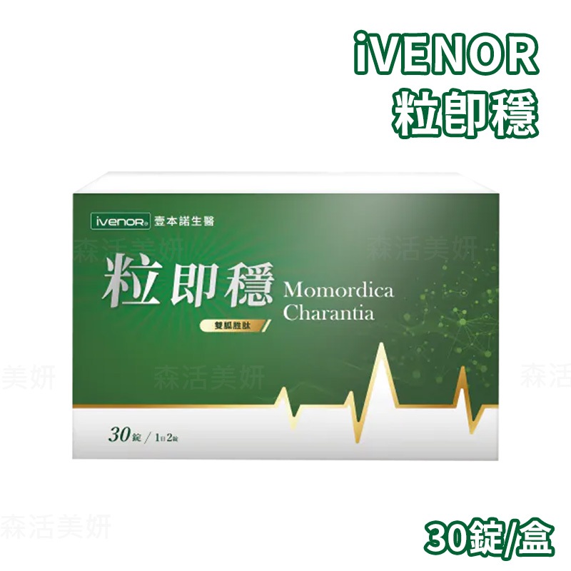 iVENOR 粒即穩 30錠 單盒 口服胰島素 穩定調節生理機能 粒即穩膠囊 雙胍胜肽 雙胍胜肽粒即穩膠囊 | 蝦皮購物
