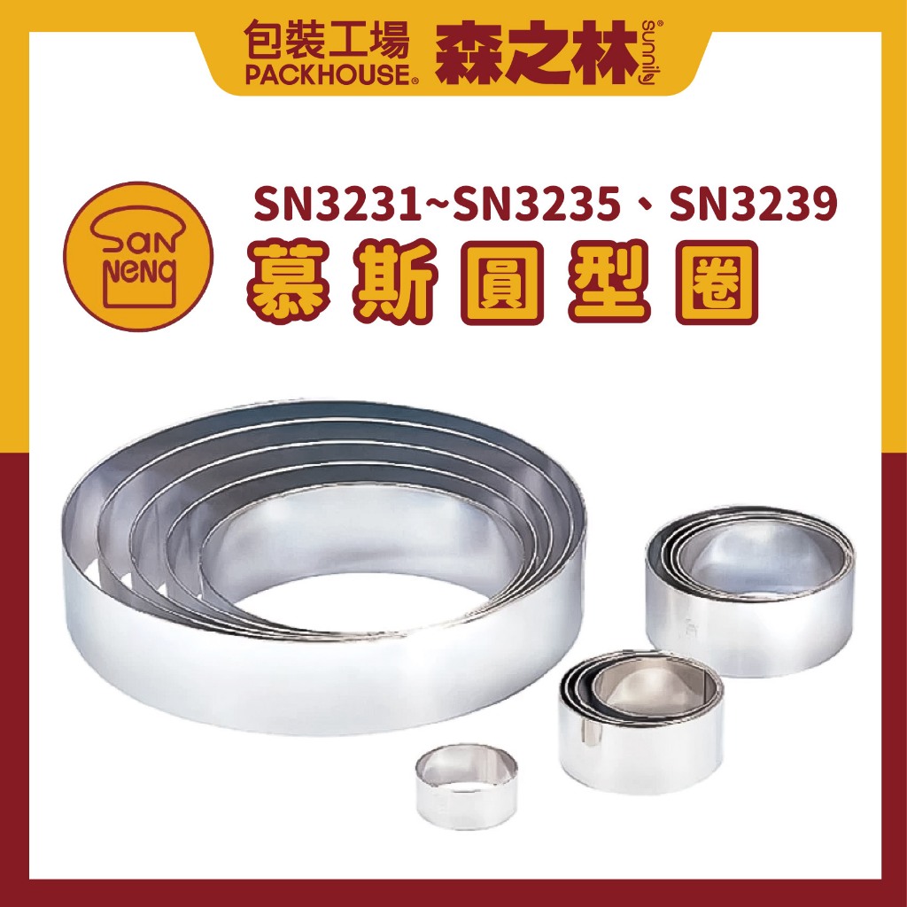 三能 SN3231 圓型圈 SN3232 SN3233 SN3234 SN3235 SN3239 慕斯圈 【包裝工場】 | 蝦皮購物