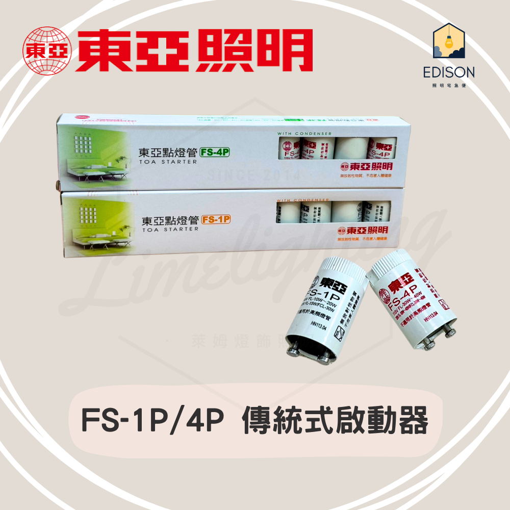 東亞 FS-1P / FS-4P 1P 4P 傳統式啟動器 點燈管 圓管 日光燈專用點燈器 啟動器 | 蝦皮購物