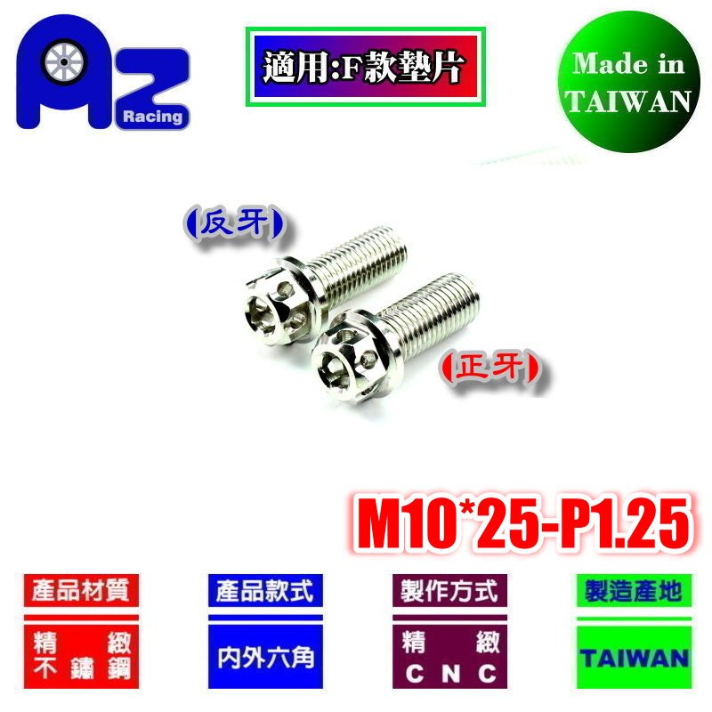 精緻CNC不鏽鋼/鍍鈦花頭螺絲正牙.反牙.右牙.左牙M10*25mm 牙距:P1.25(台灣製)後視鏡 | 蝦皮購物