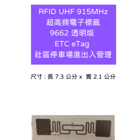 RFID 超高頻電子標籤 UHF 915MHz ETC eTag 車道感應貼紙 短版透明版 x 200 張 | 蝦皮購物
