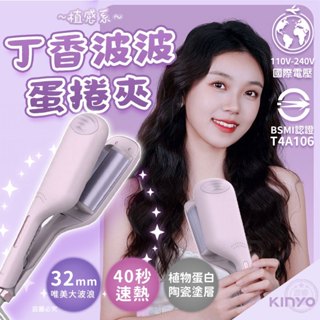 【KINYO 植感系丁香波波蛋捲夾】可出國 32mm 電棒捲 捲髮棒 捲髮器 波波捲 國際電壓【LD1277】 | 蝦皮購物