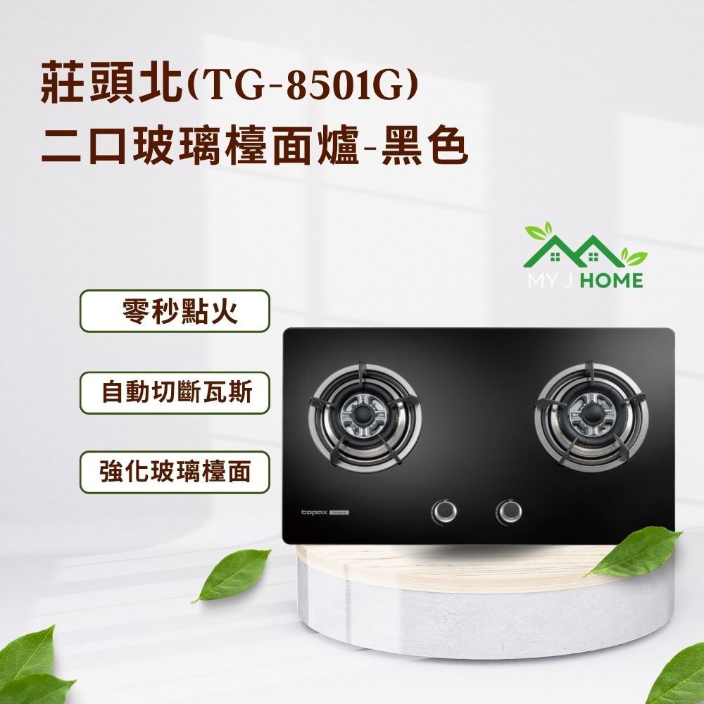 【My J Home】 莊頭北TG-8501G二口玻璃檯面爐 ※含運費不含安裝※ | 蝦皮購物