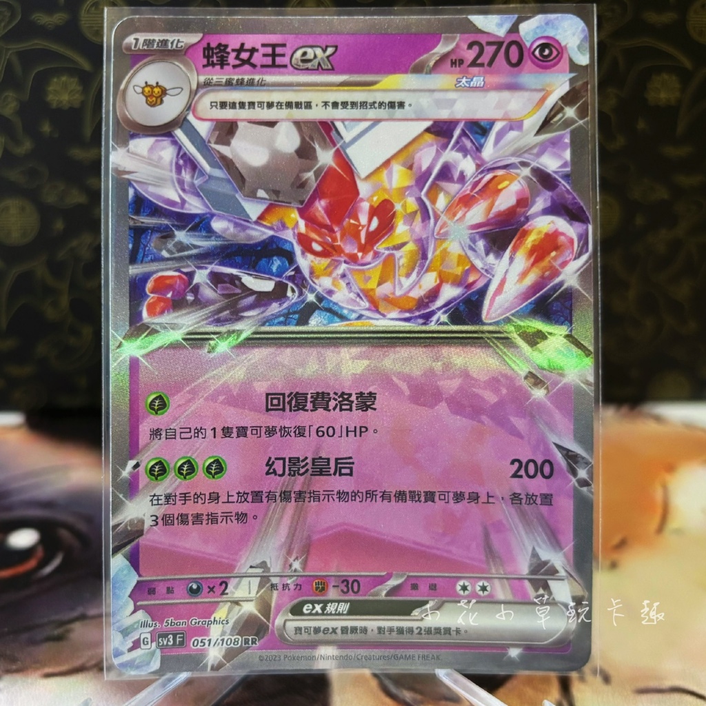 *小花小草* 蜂女王ex 中文版 sv3 PTCG 寶可夢 051/108 黯焰支配者 | 蝦皮購物