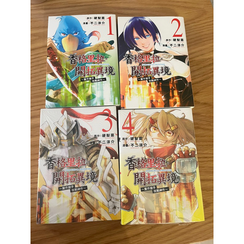 香格里拉·開拓異境～糞作獵手挑戰神作～ 一到四集漫畫合售 | 蝦皮購物
