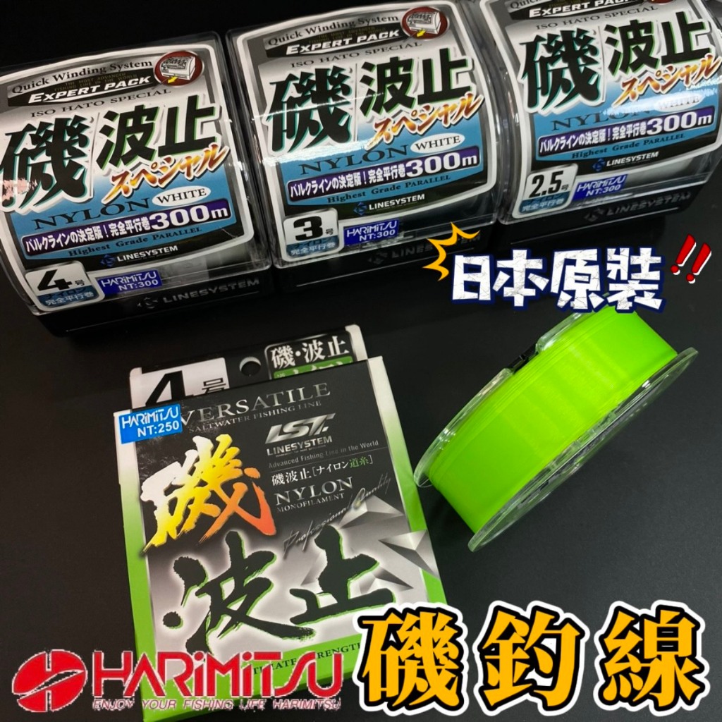 三郎釣具//HARIMITSU 泉宏 磯波止 螢光綠 150m 白色 300m 半懸浮 尼龍 完全平行卷 母線 LINE | 蝦皮購物