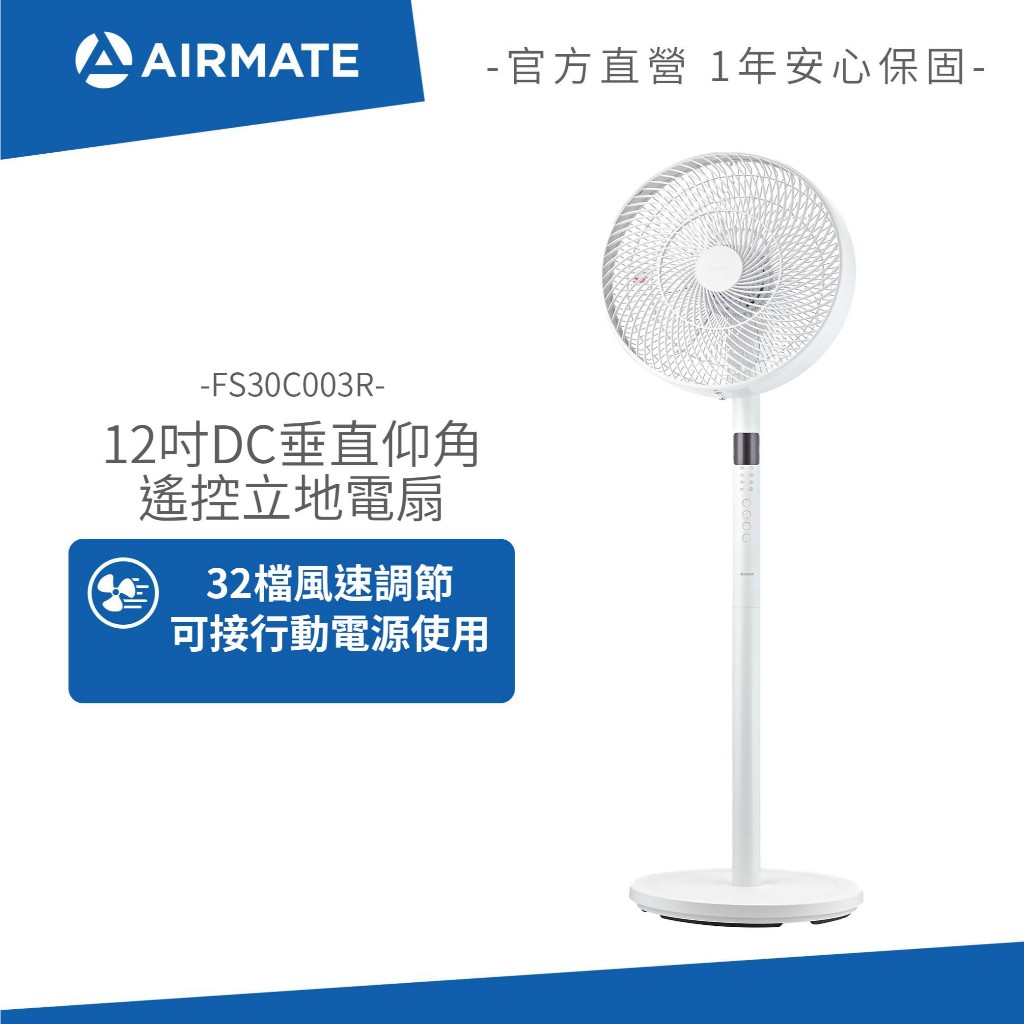 艾美特AIRMATE 12吋DC垂直仰角遙控立地電扇 FS30C003R | 蝦皮購物