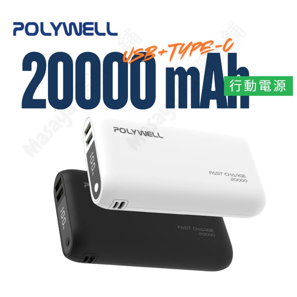 【隔日到貨】POLYWELL 行充 20000mAh 行動電源 18W 雙USB USB-A Type-C 寶利威 | 蝦皮購物