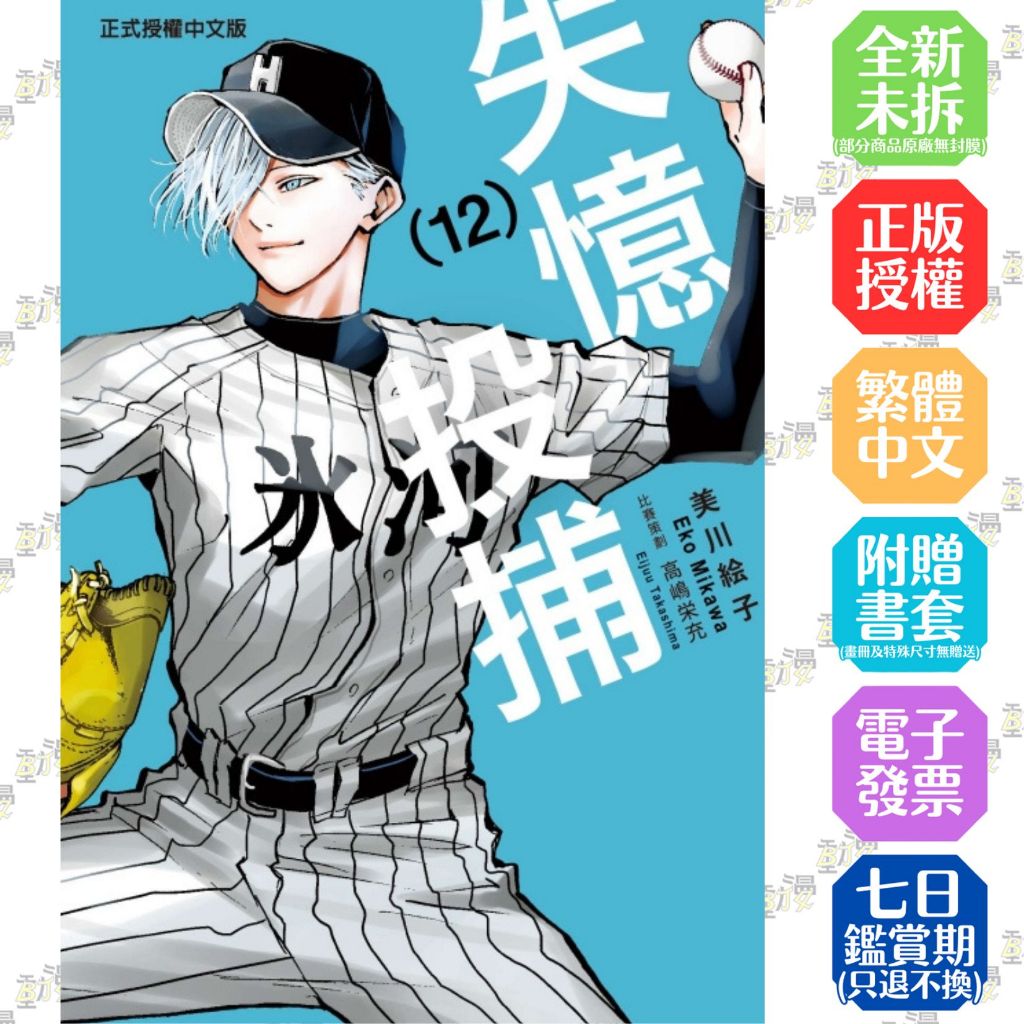 失憶投捕 1-12│贈書套│美川絵子│東立漫畫│BJ4動漫 | 蝦皮購物