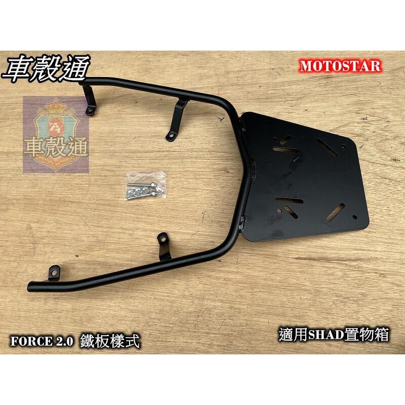 【車殼通】FORCE 2.0 (BFV) AUGUR MOTOSTAR 後架 後箱架 行李箱架 漢堡架 | 蝦皮購物
