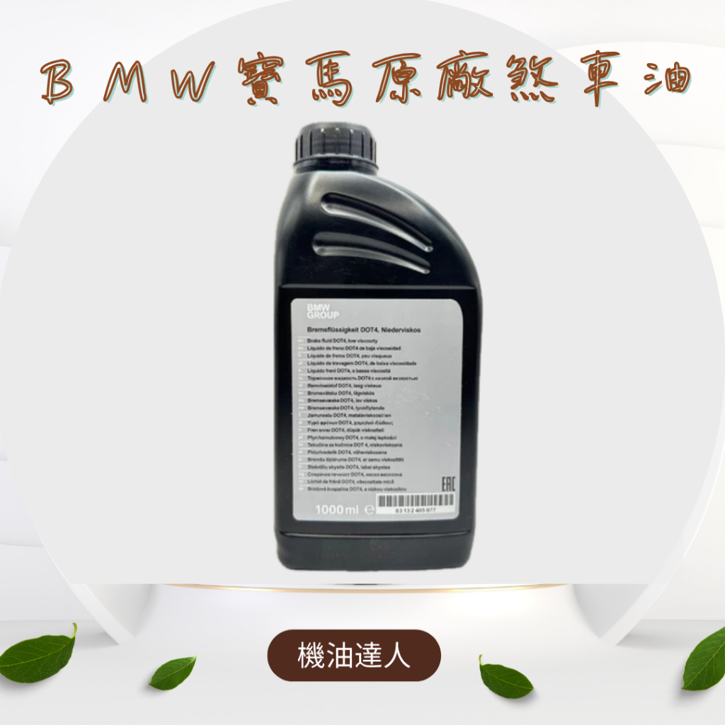 [機油達人] 24H快速出貨 寶馬 BMW 原廠 德國原廠 煞車油 DOT4 1000ml 83132405977 | 蝦皮購物