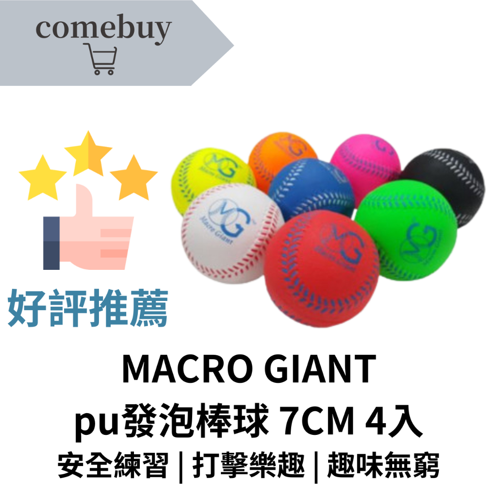 MACRO GIANT pu發泡棒球 7CM 4入 輕盈設計 適合兒童 初學者使用 安全材質 減少撞擊傷害 高彈性 | 蝦皮購物