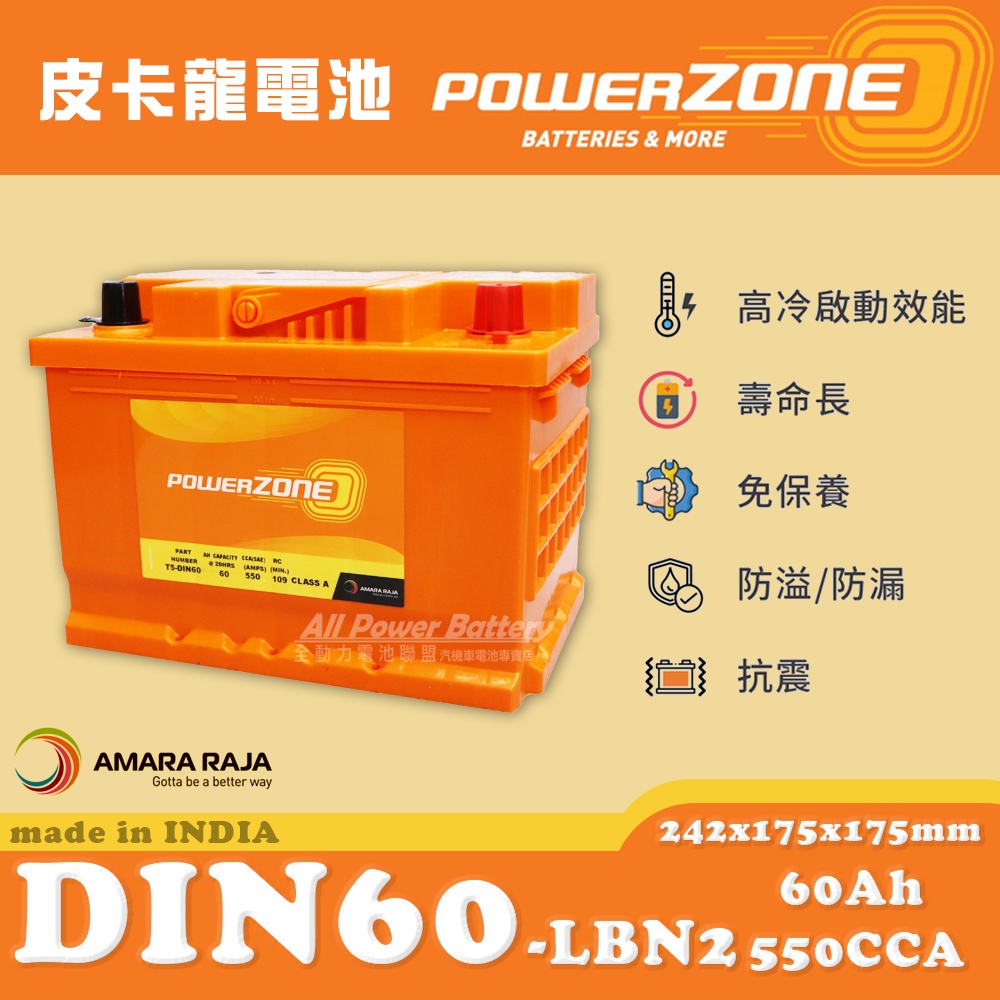 全動力-POWERZONE 皮卡龍 DIN60 LBN2 (12V60AH) 矮身電池 歐規電池 汽車電瓶 進口車 | 蝦皮購物