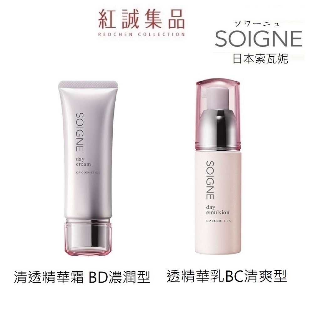 【SOIGNE】原粹美姬清透精華霜(BD濃潤型)40g / 清透精華乳(BC清爽型) 45g | 紅誠集品 | 蝦皮購物