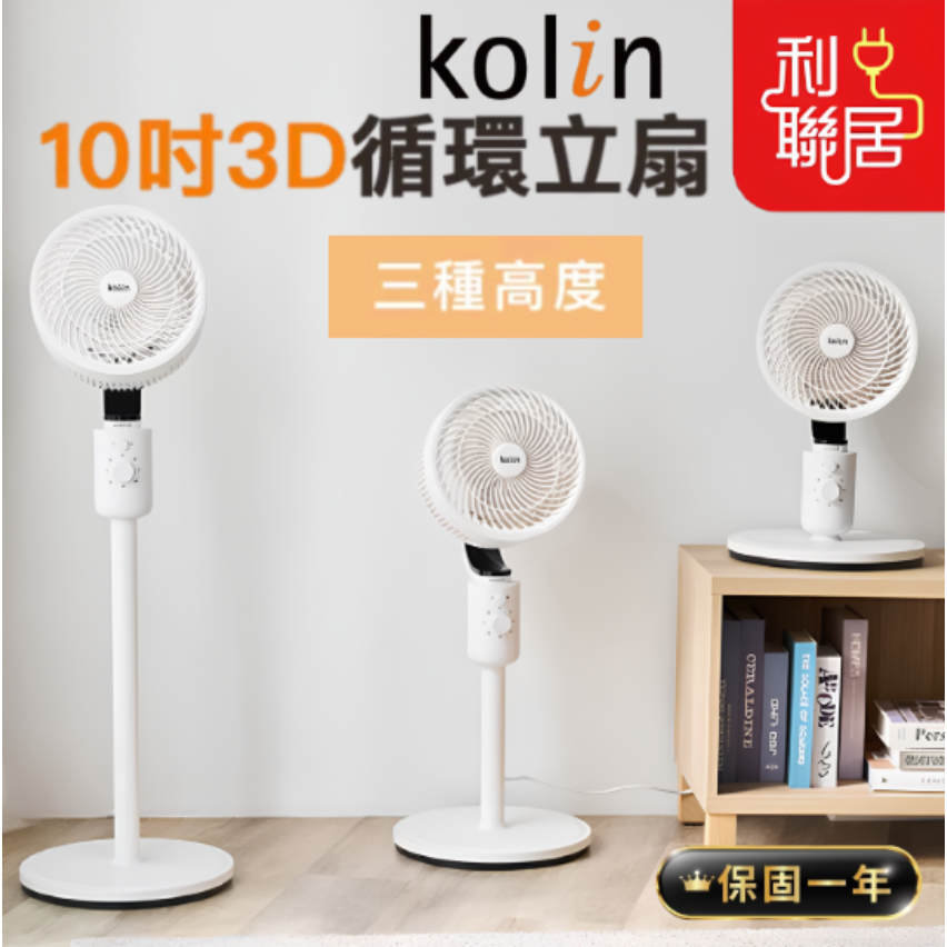多用途三種高度調整~【Kolin歌林 10吋3D循環立扇】保固一年 超輕靜 靜音檔設計 風扇 電風扇 桌扇 立扇 循環扇 | 蝦皮購物