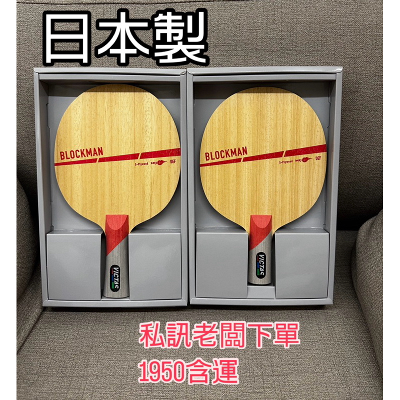Victas日本製 Blockman 桌球拍 乒乓球拍 近台長顆粒專用球拍 阻擋一切攻擊 削球板 | 蝦皮購物