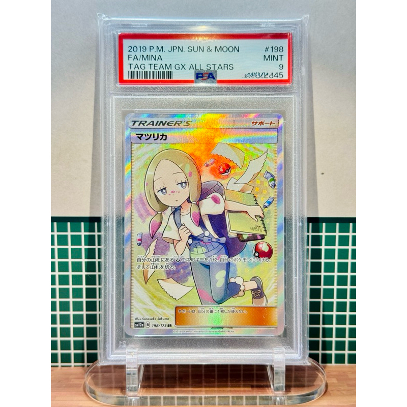 寶可夢/日文版/PTCG/SR/PSA9/茉莉/198/173 | 蝦皮購物