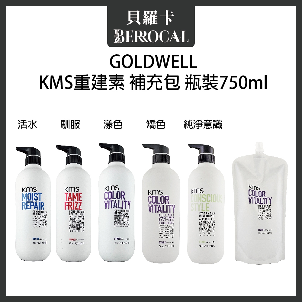 💎貝羅卡💎 GOLDWELL KMS 歌薇 活水 漾色 馴服 矯色 純淨意識日常 重建素 750ml 沖水護髮素 | 蝦皮購物