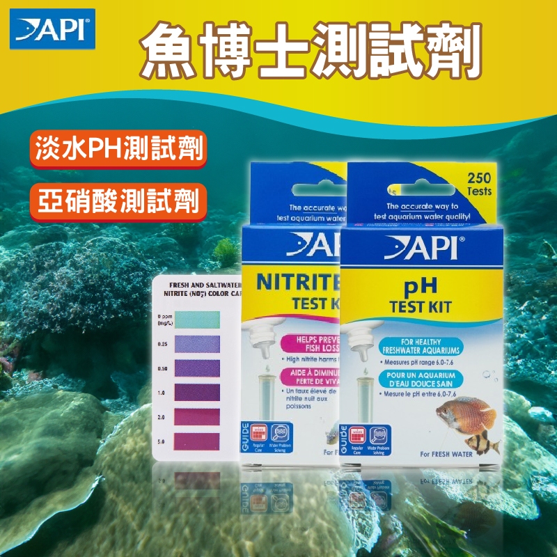 (原廠)折價券+蝦幣回饋【API 魚博士】NO2/PH 魚博士淡水PH 亞硝酸 測試劑 水族 魚缸 魚 水族商品 | 蝦皮購物