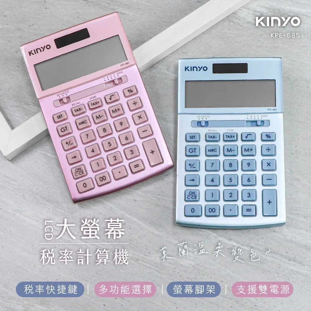 【KINYO】大螢幕稅率計算機 KPE-685 大字清晰 快速稅率計算 辦公室必備 雙電源設計【蘑菇生活家電】 | 蝦皮購物