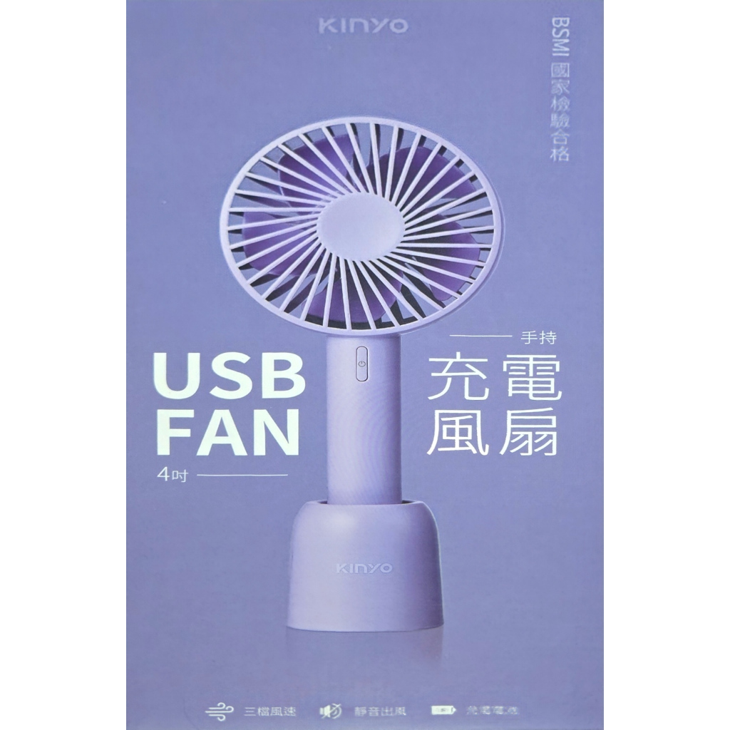 全新盒裝 KINYO 手持充電風扇 4吋 USB風扇 小風扇 小桌扇 UF-199 紫色 | 蝦皮購物