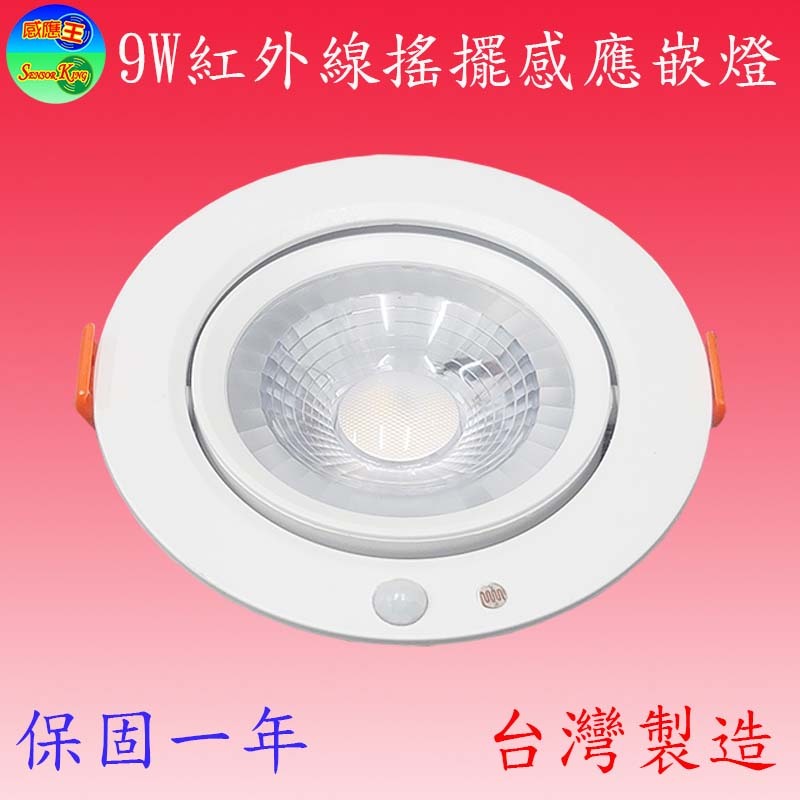 LED-203-9A 9W紅外線搖擺感應嵌燈(可調時間,日夜,距離-嵌孔9cm-)【滿2000元以上送一顆LED燈泡】 | 蝦皮購物
