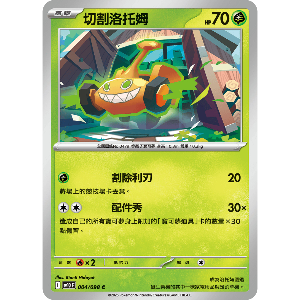 [ALG 卡牌專門] 寶可夢 PTCG 中文版 切割洛托姆 SV10 004/098 C | 蝦皮購物