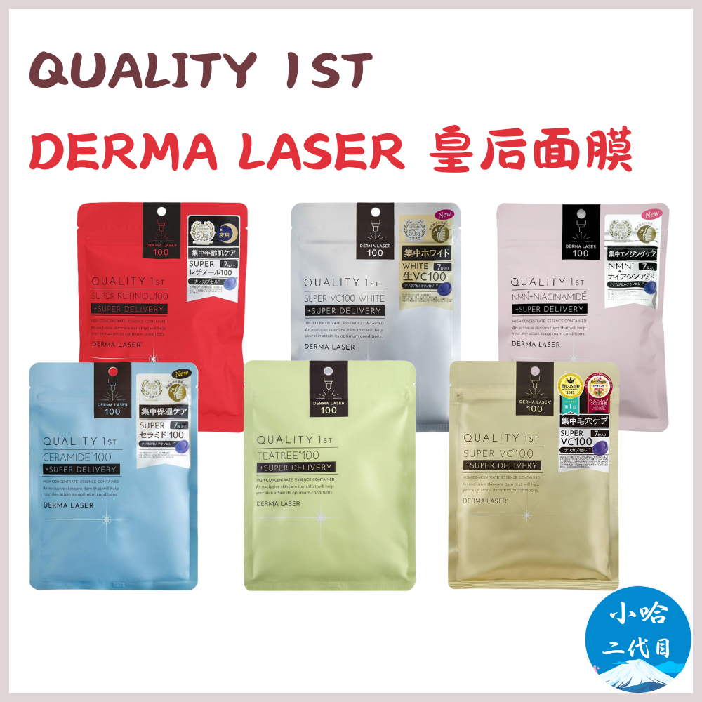 日本超人氣【Quality 1st】皇后面膜 皇后的秘密 Derma Laser VC100 修護 亮白 小哈二代目 | 蝦皮購物