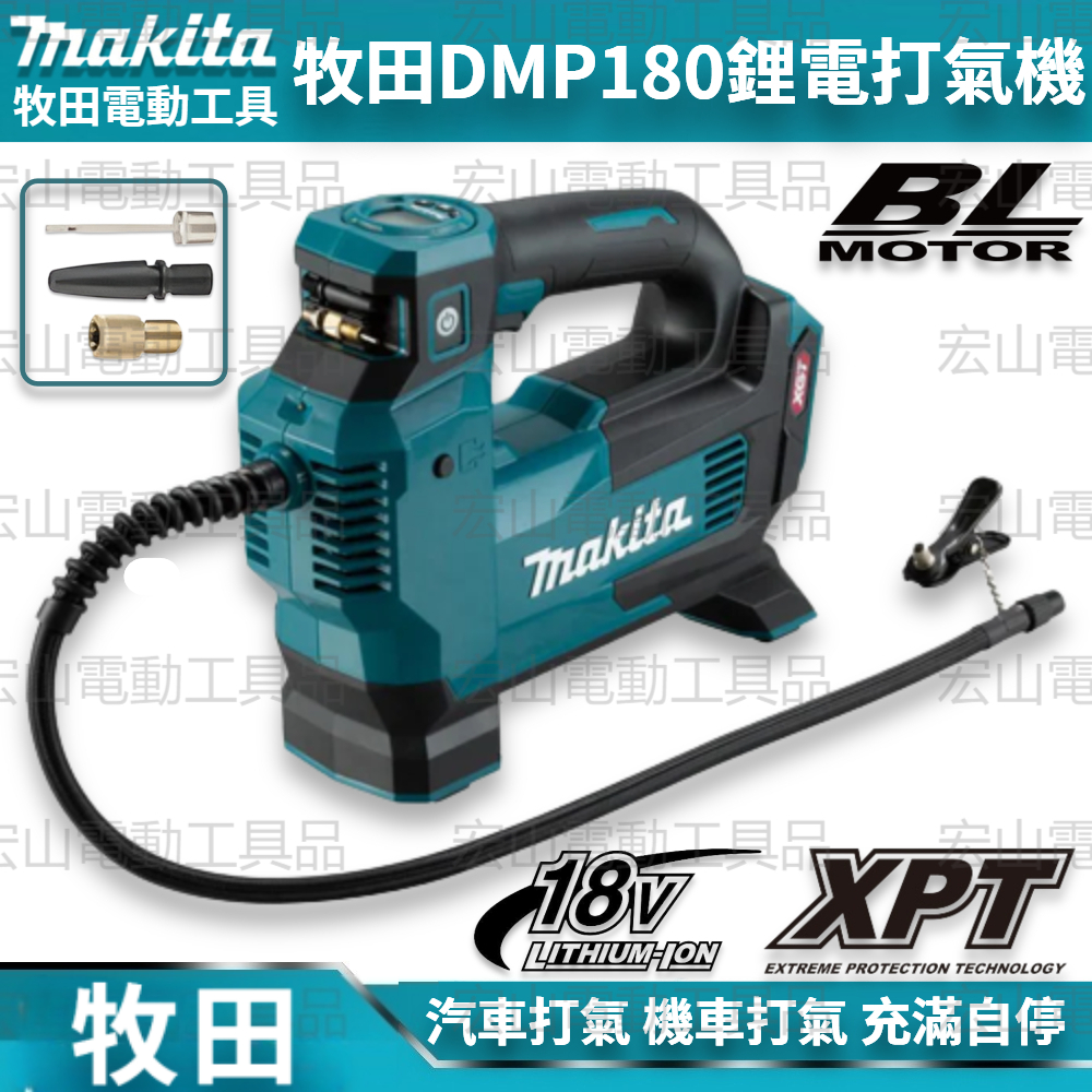 牧田 Makita 18v DMP180鋰電充氣機 電動打氣筒 充電式打氣泵 鋰電充氣機 電動打氣機 充電式打氣泵打氣泵 | 蝦皮購物
