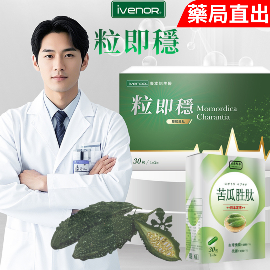 【藥局直出】iVENOR 粒即穩 苦瓜胜肽 粒即穩膠囊 雙胍胜肽 素食者可食 定序苦瓜胜肽濃縮膠囊 | 蝦皮購物