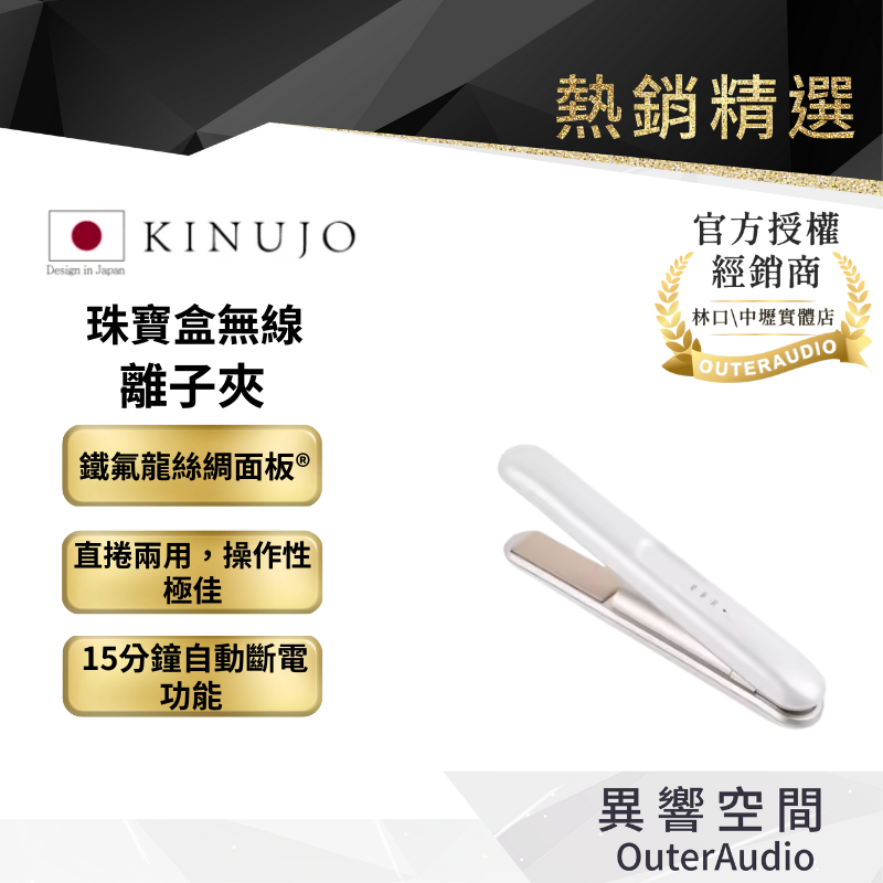 【KINUJO 】珠寶盒無線離子夾｜領卷10倍蝦幣送｜台灣公司貨 | 蝦皮購物