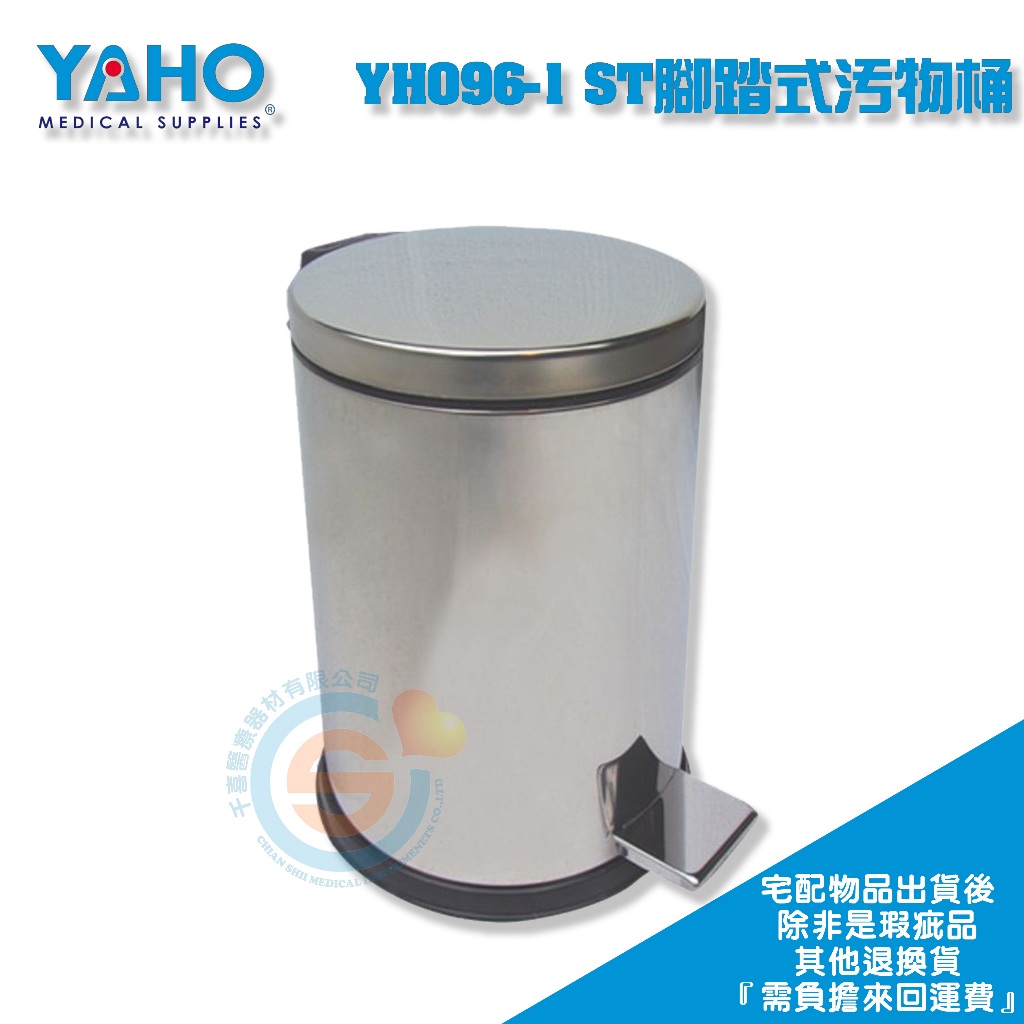 YAHO 耀宏 YH096-1 不鏽鋼腳踏式污物桶 整體採用不鏽鋼材質 踏板式 垃圾桶 護理工作站 台灣製 | 蝦皮購物