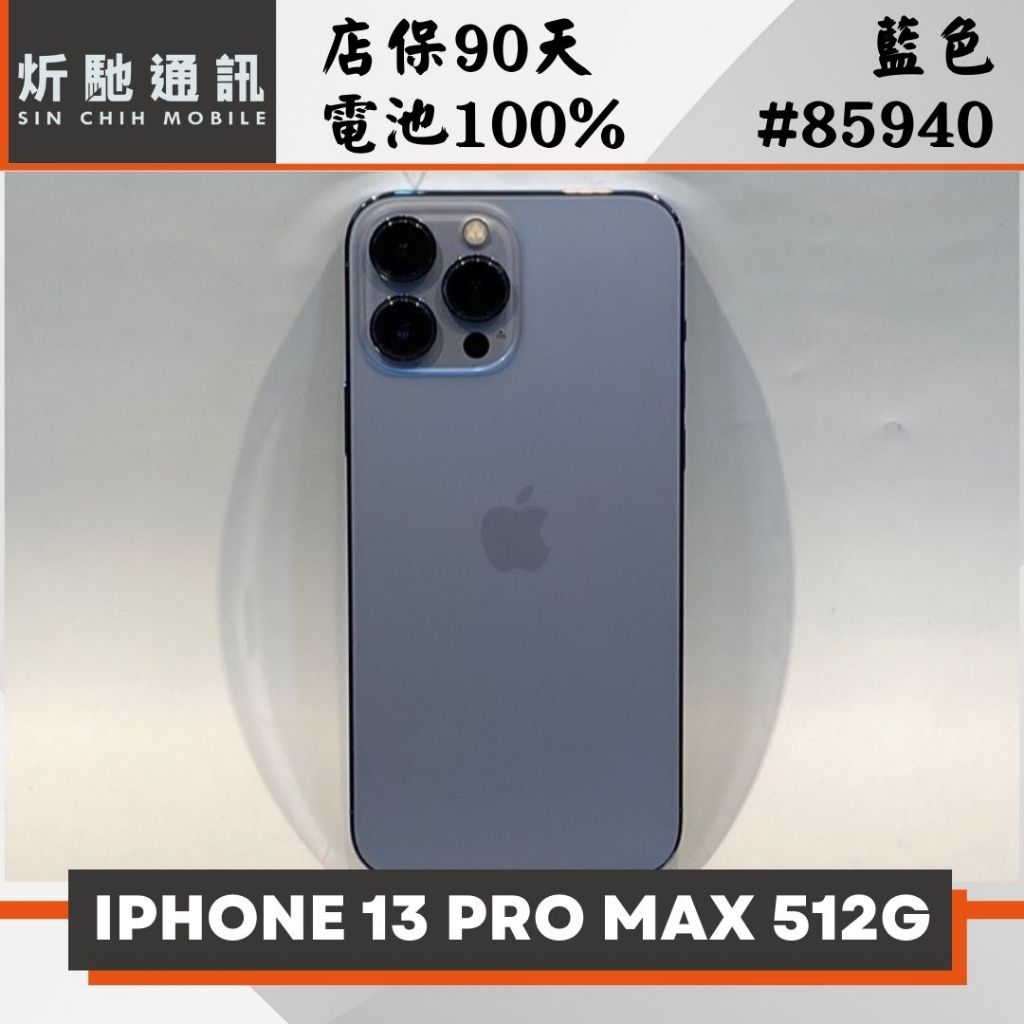 【炘馳通訊】iPhone 13 Pro Max 512G 藍色 二手機 中古機 信用卡分期 舊機折抵 門號折抵 | 蝦皮購物