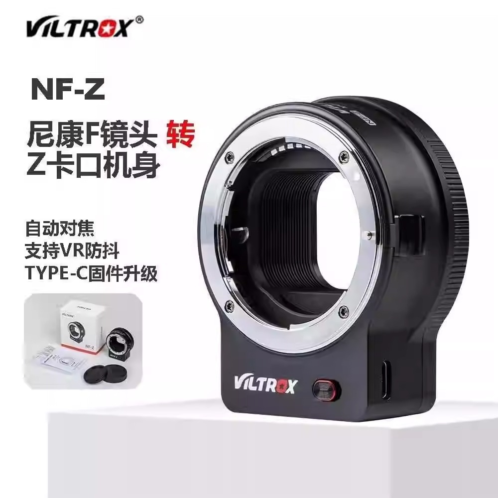 【正品】Viltrox 唯卓仕 NF-Z F轉Z-mount 自動對焦轉接環 相容原廠FTZ F口轉接Z口接環 | 蝦皮購物