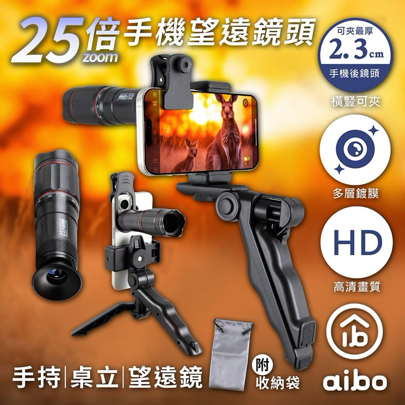 75 演唱會神器 aibo 25倍手機望遠鏡頭(附手持桌面二合一腳架) | 蝦皮購物