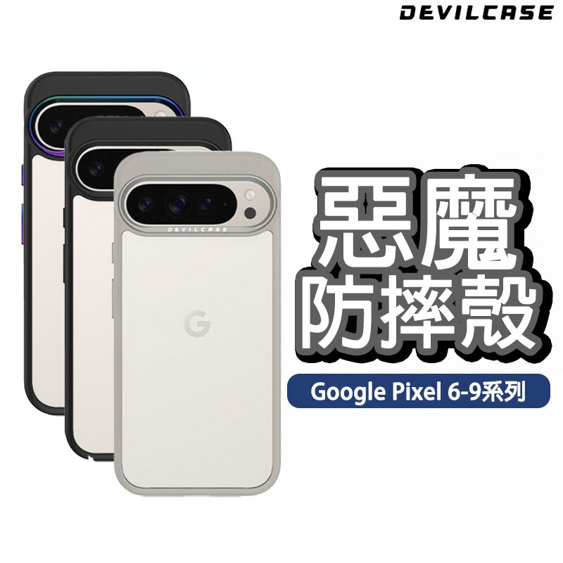 【下單送PD編織線】DEVILCASE Pixel 手機殼 惡魔手機殼 Pixel 6 - Pixel 9 | 蝦皮購物