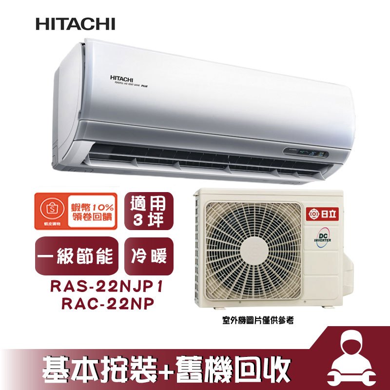 RAS-22NJP1/RAC-22NP 分離式冷氣 冷暖 空調 頂級系列 3坪 HITACHI 日立 | 蝦皮購物
