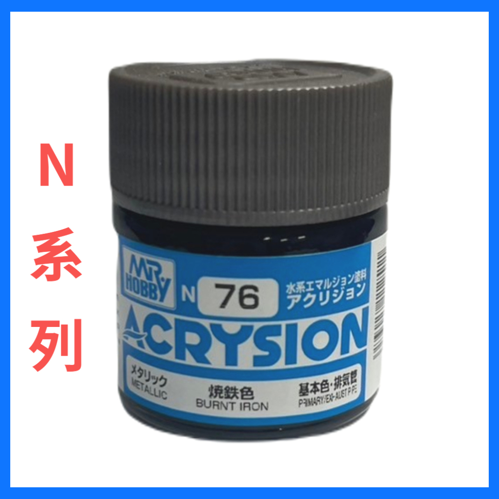 GUNZE N系列 新環保水性乳膠漆 亮光燒鐵色 N-76 10ml 貨號N76 | 蝦皮購物