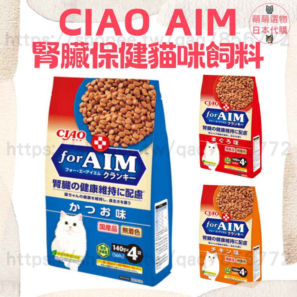 【現貨有發票】日本 CIAO AIM 腎臟保健貓咪飼料 560g 貓咪最愛 貓食品 成貓 老貓 寵物零嘴 挑嘴貓最愛 | 蝦皮購物