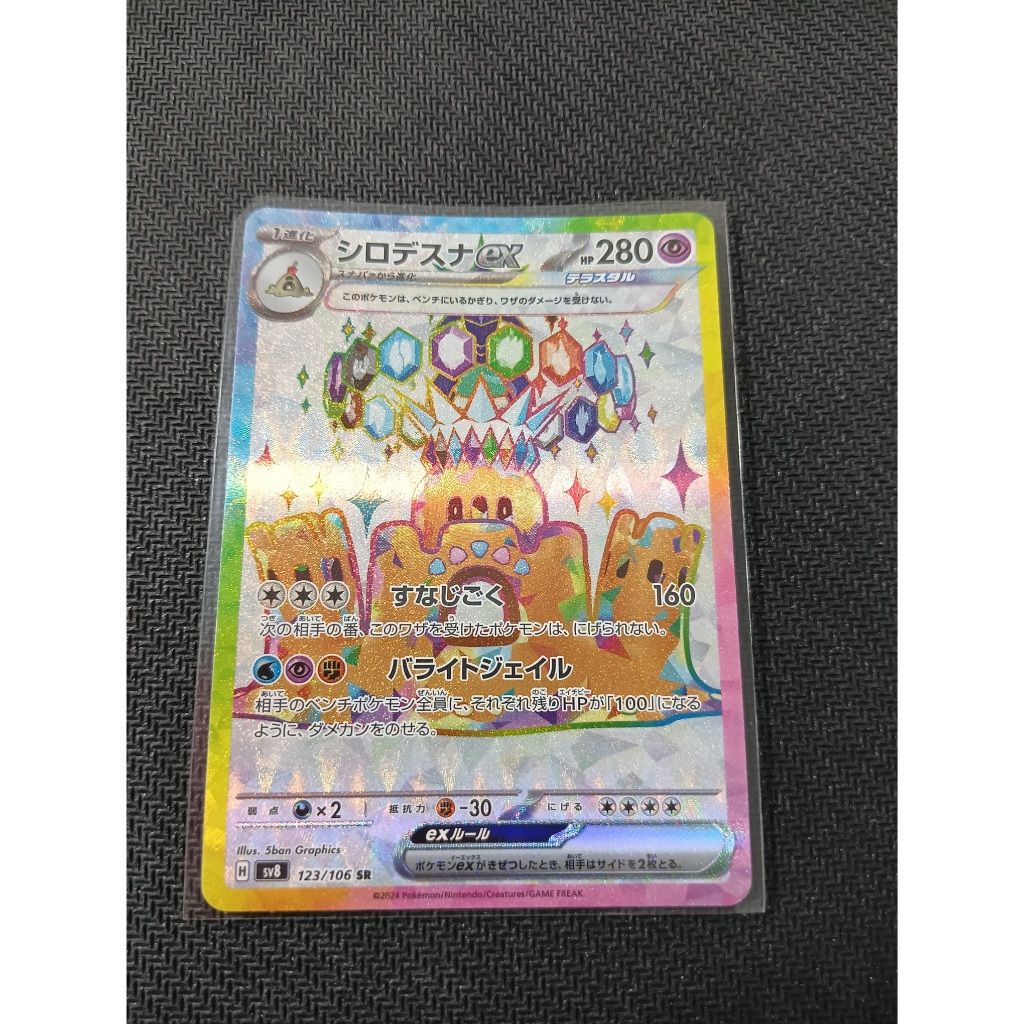 日版 PTCG sv8 123/106 噬沙堡爺 SR | 蝦皮購物