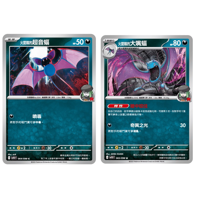 寶可夢卡牌 PTCG 火箭隊的榮耀 I sv10 F 火箭隊的超音蝠+火箭隊的大嘴蝠 普卡 牌料 | 蝦皮購物